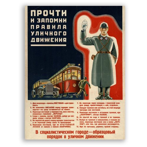 Советский плакат на бумаге / Правила уличного движения