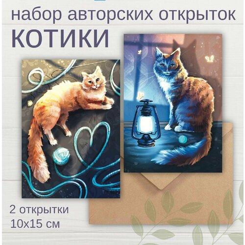 Набор авторских открыток "Котики"