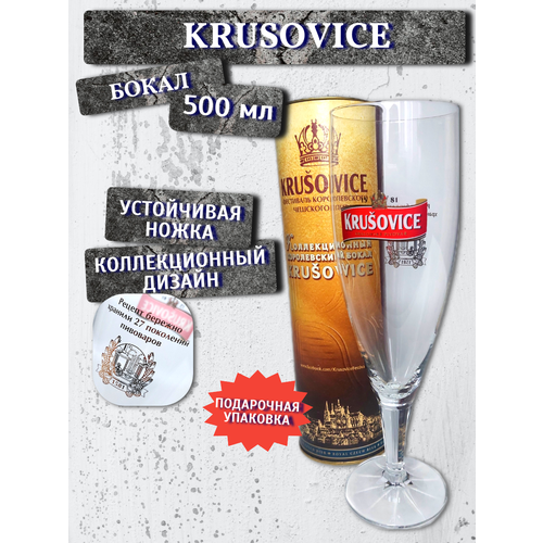 Бокал Krusovice (Крушовице), 0,5 л (Рецепт бережно хранили 27 поколений пивоваров) в подарочной упаковке
