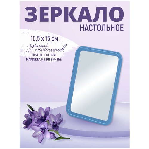 Зеркало настольное прямоугольное 15*10 см, цвет голубой