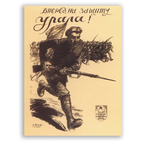 Советский плакат на бумаге / Вперед на защиту Урала