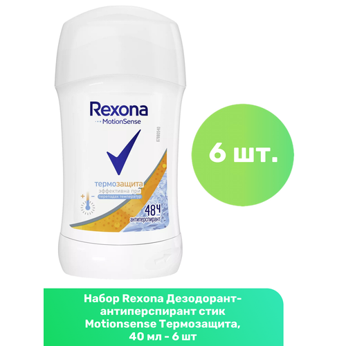 Rexona Дезодорант-антиперспирант стик Motionsense Термозащита, 40 мл - 6 шт