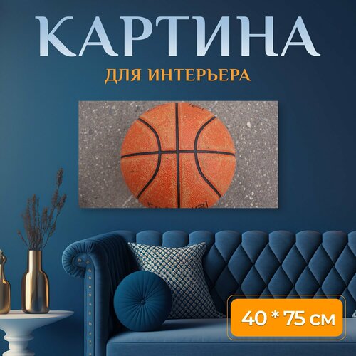 Картина на холсте "Баскетбол, виды спорта, корт" на подрамнике 75х40 см. для интерьера