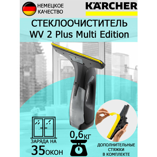 Стеклоочиститель (стекломой)Karcher WV 2 Plus Multi Edition 1.633-495