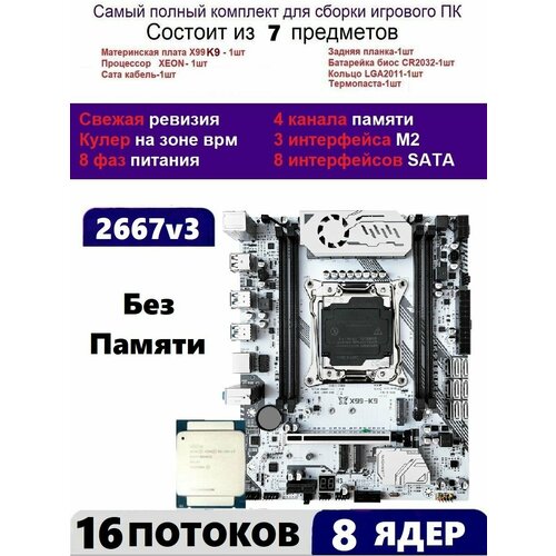 XEON 2667v3 Х99 Комплект MACHINIST K9(Аналог Huananzhi TF)