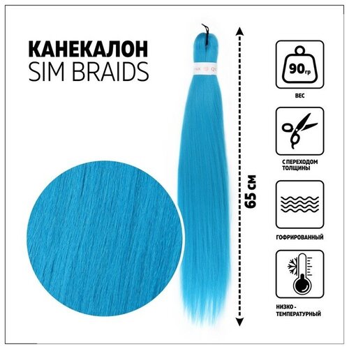 SIM-BRAIDS Канекалон однотонный, гофрированный, 65 см, 90 гр, цвет светло-голубой(#IlI BLUE) (1шт.)