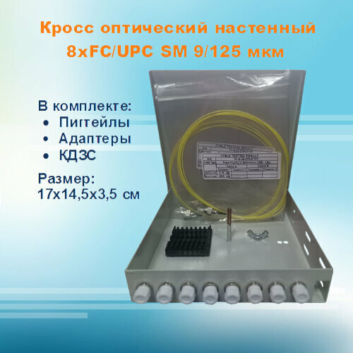 Кросс оптический настенный НКРУ-ЛБ-8-FC-SM (укомплектованный)