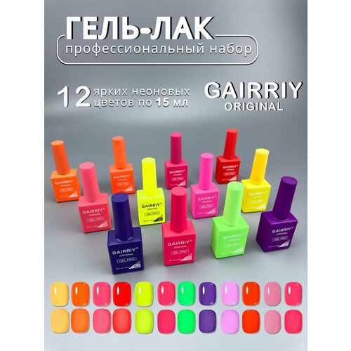 Гель-лаки GAIRRIY неоновый набор 12шт