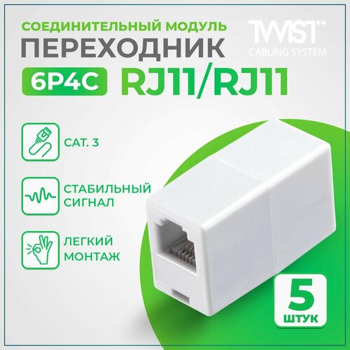 Соединительный модуль (Переходник) TWIST RJ-11/RJ-11(6P4C), 5 шт/упаковка