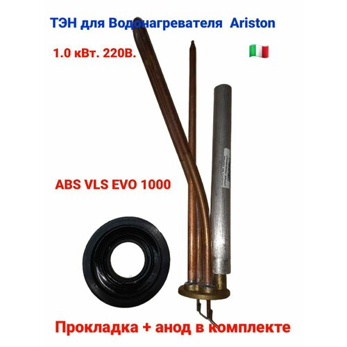 ТЭН для Водонагревателя Ariston ABS VLS EVO 1000 Анод+ прокладка в комплекте