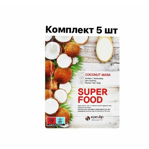 Eyenlip Комплект 5 шт Маска-салфетка с экстрактом кокоса Super Food Coconut Mask
