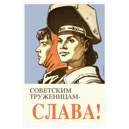 Плакат, постер на холсте Советским труженицам-слава. Размер 60 х 84 см