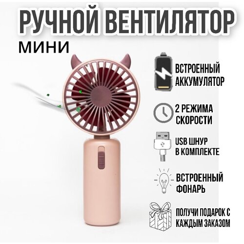 Вентилятор ручной мини маленький портативный юсб usb, на аккумуляторе с фонариком, мощный, розовый.
