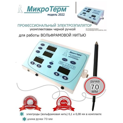 Электроэпилятор «МикроТерм» (Флеш) Ручка черная 70 мм. Модель 2022г. электроэпиляция вольфрамовой нитью