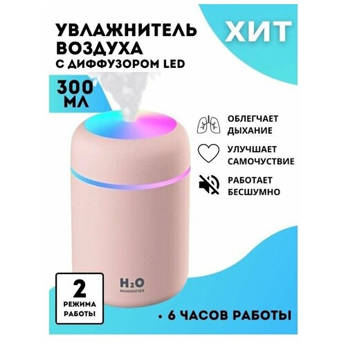 Увлажнитель воздуха H2O / Аромадиффузор ночник / Ультразвуковой освежитель с подсветкой розовый
