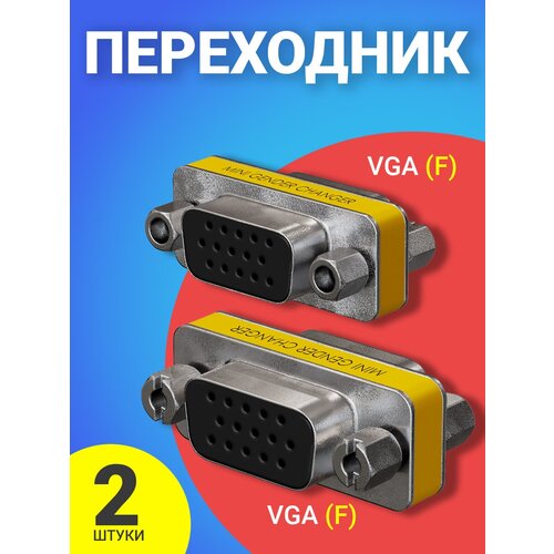 Адаптер-переходник GSMIN DB15 VGA (F) - VGA (F), 2шт (Серебристый)