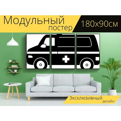 Модульный постер "Транспортное средство, скорая помощь, спасать" 180 x 90 см. для интерьера
