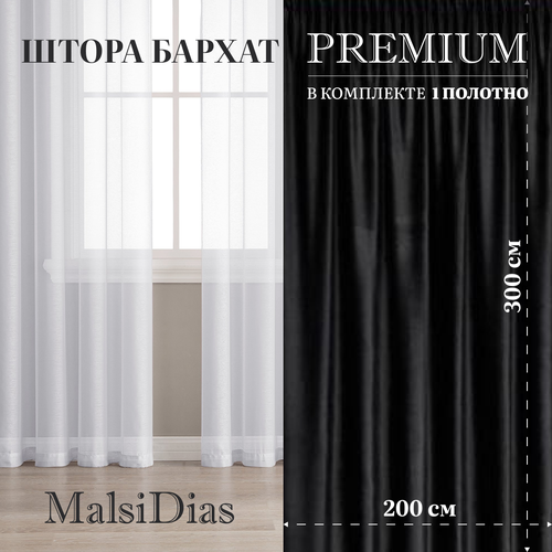Штора бархат блэкаут MalsiDias 300х200, черный. Портьера на шторной ленте. Шторы для комнаты, гостиной, кухни.