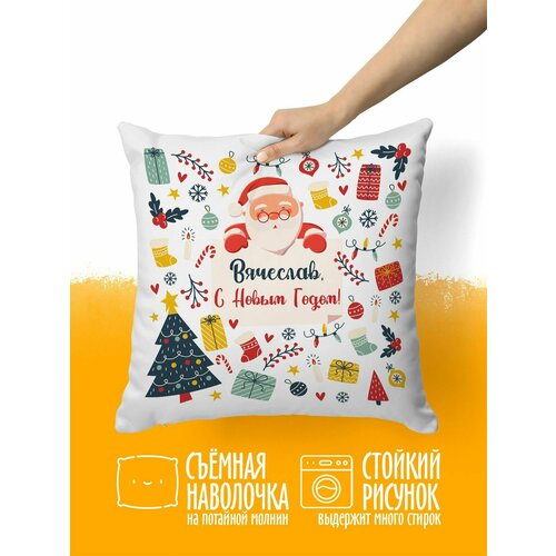 Подушка декоративная С Новым годом Дед Мороз Вячеслав