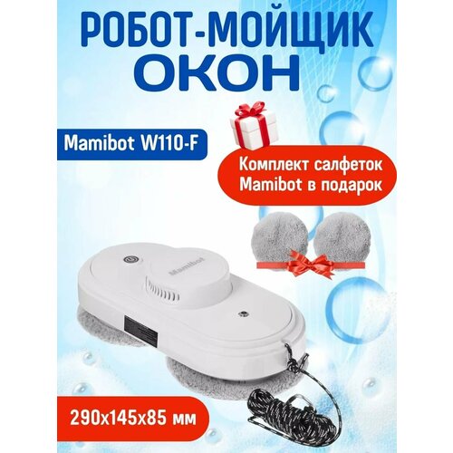 Робот-мойщик окон Mamibot W110-F белый + Подарок