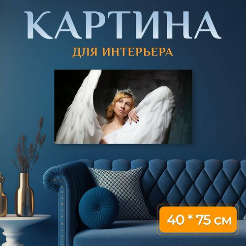 Картина на холсте "Женщина, ангел, принцесса" на подрамнике 75х40 см. для интерьера