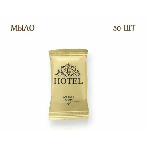 Мыло одноразовое для гостиниц и отелей, в саше 13 гр, 50 шт. (твердое мыло)