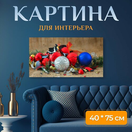 Картина на холсте "Новогодние шары, адвент, рождественские украшения" на подрамнике 75х40 см. для интерьера