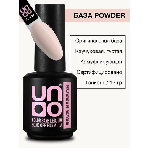 Цветная камуфлирующая база для ногтей UNO Powder нюдовая