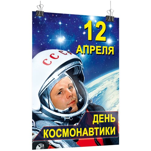 Плакат на День космонавтики / Постер к 12 апреля / А-1 (60x84 см.)