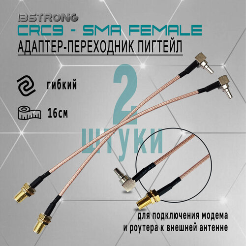 Комплект адаптер-переходник Пигтейл CRC9-SMA(female) (2 шт.), 15 см для подключения модема, роутера к внешней антенне