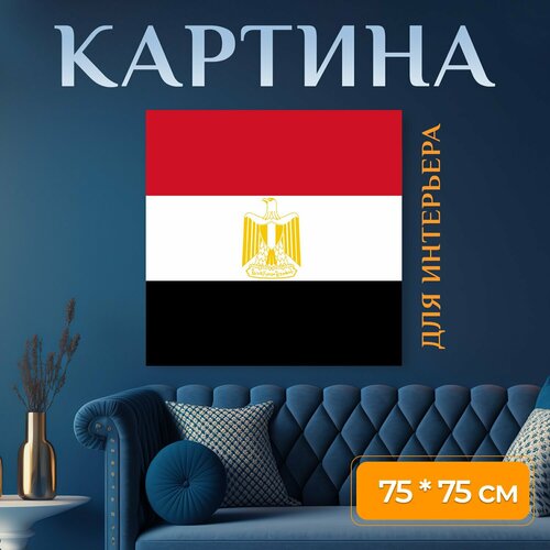 Картина на холсте "Египет, флаг, национальный флаг" на подрамнике 75х75 см. для интерьера