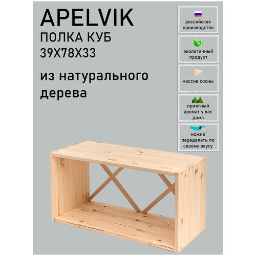 Полка куб Apelvik 39*78см