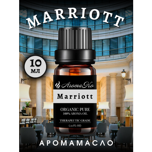 Ароматическое масло Marriott 10 мл для увлажнителя воздуха, аромамасло для диффузора, ароматерапии, ароматизация дома, офиса, магазина