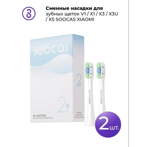 Сменные насадки для зубных щеток SOOCAS X3 X3U X5 V1 X1 White