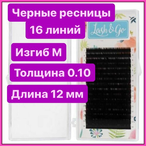 Ресницы для наращивания M 0/10-12 Lash&go/ лэш гоу