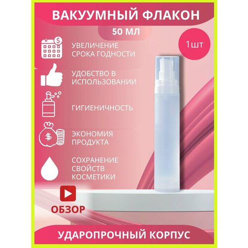 Дорожный флакон 50 мл с дозатором вакуумный, 1 шт