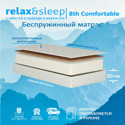 Матрас Relax&Sleep ортопедический беспружинный 8th Comfortable (120 / 190)
