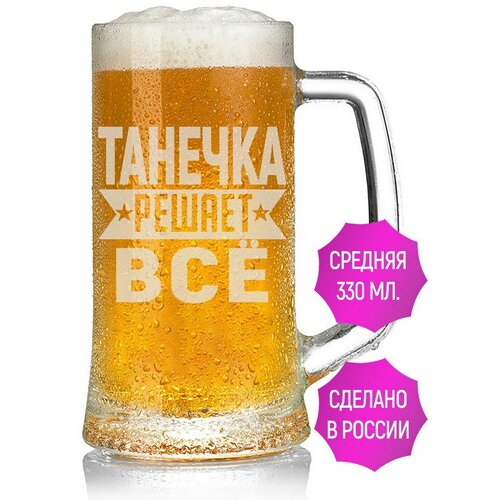 Бокал для пива Танечка решает всё - 330 мл.