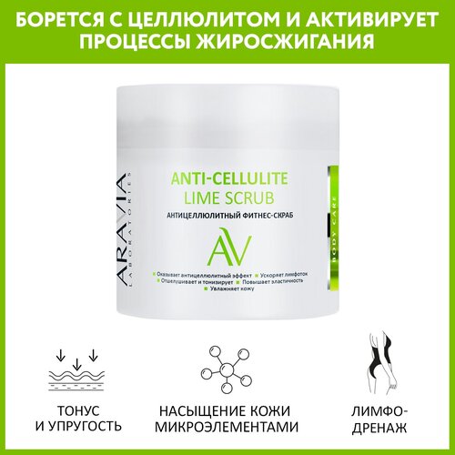 ARAVIA скраб Anti-Cellulite Lime Scrub