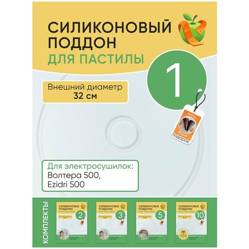 Силиконовый поддон для пастилы для сушилок Волтера 500 Изидри 500