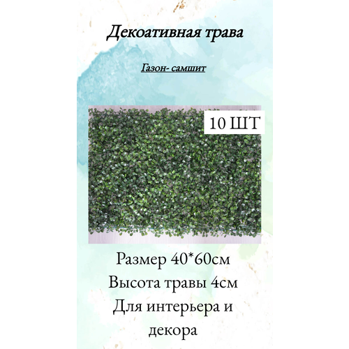 Трава искусственная для декора модуль на стену газон самшит 40*60см 10шт