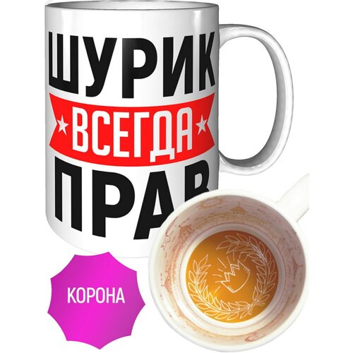 Кружка Шурик всегда прав - внутри рисунок короны