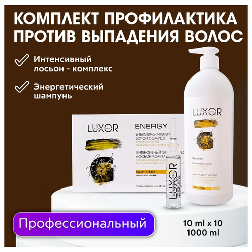 LUXOR PROFESSIONAL / Набор косметики против выпадения волос. Шампунь против выпадения волос 1 л +Интенсивный лосьон-комплекс