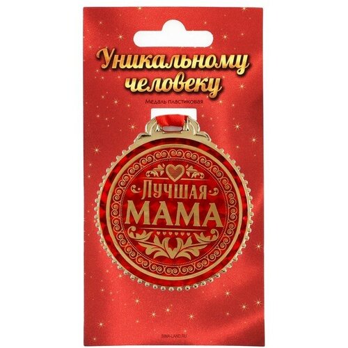 Медаль "Лучшая мама", d=7 см