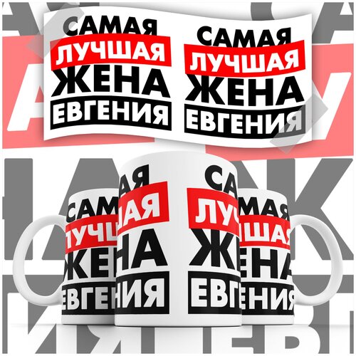 Кружка "С именем, Самая лучшая жена, Евгения" Forte Print 330мл