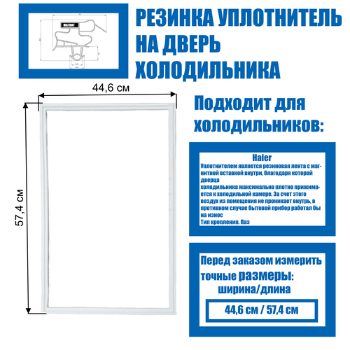 Уплотнительная резинка для двери холодильника (магнитная) подходит к Haier (44,6*57,4 см) в паз 0060829121HRC