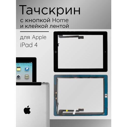 Тачскрин (touchscreen) с кнопкой Home и клейкой лентой для Apple iPad 4, black, iPad 4