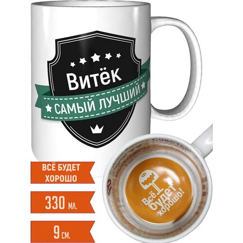 Кружка Витёк самый лучший - всё будет хорошо внутри