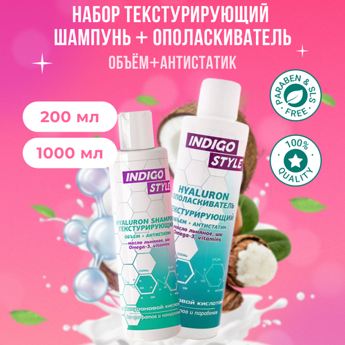 Indigo Style Шампунь 200 мл + Ополаскиватель 1000 мл антистатик текстурирующий для объема