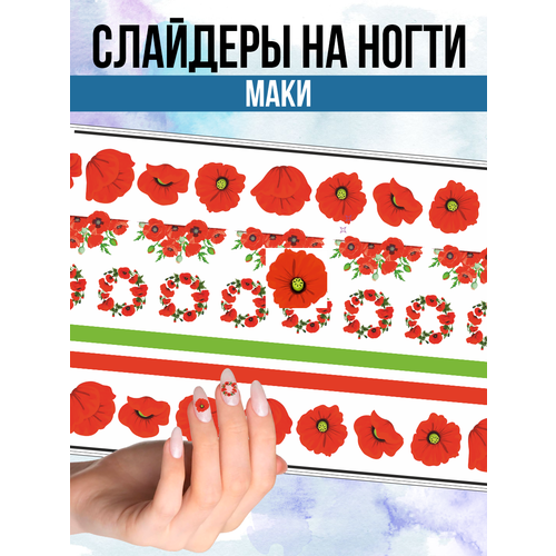Наклейки для ногтей слайдеры Красный цветок